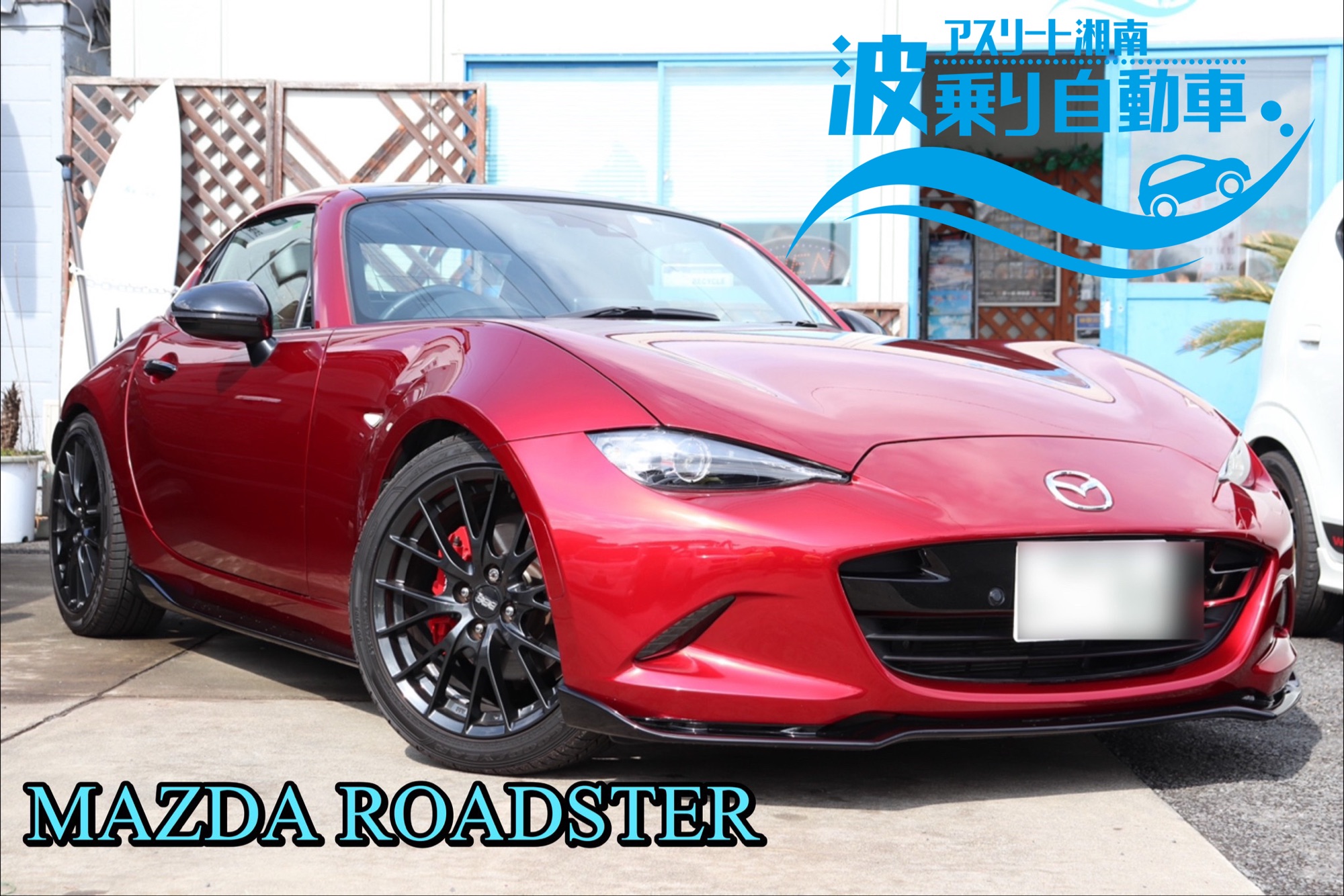 MAZDA NDERC ROADSTER バッテリー交換 行いました | アスリート湘南波乗り自動車